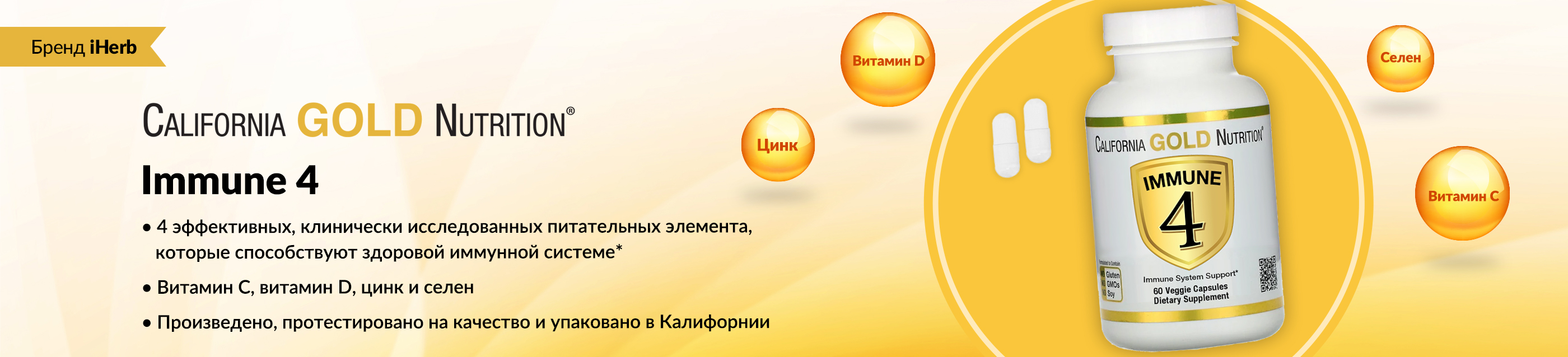 CGN Immune 4 - iHerb